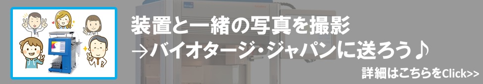 バイオタージ・ジャパン株式会社