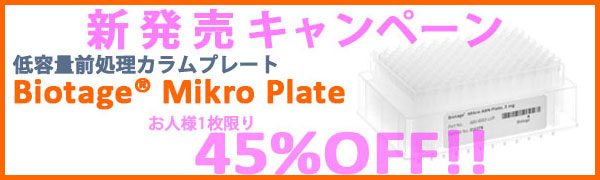 バイオタージ・ジャパン株式会社