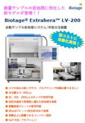 Extrahera LV-200 – バイオタージ・ジャパン株式会社