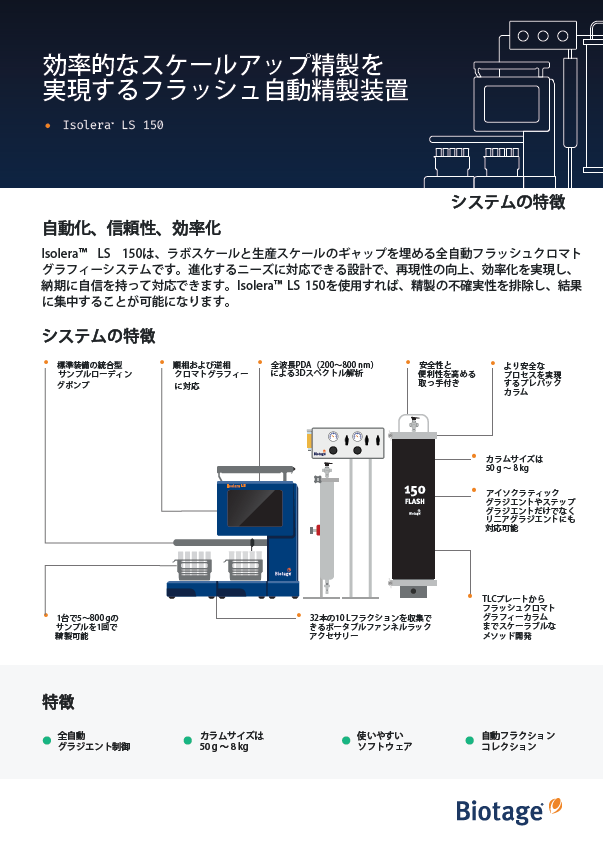 Isolera LS 150 – バイオタージ・ジャパン株式会社